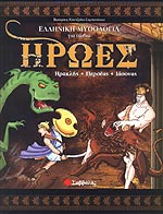 Ηρωες (πρωτος Τομος) // Ηρακλης - Περσεας - Ιασονας - Καντζολα ...
