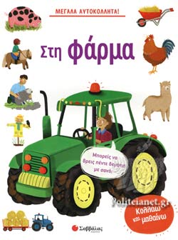ΣΤΗ ΦΑΡΜΑ // ΜΕΓΑΛΑ ΑΥΤΟΚΟΛΛΗΤΑ! (ΚΟΛΛΑΩ ΚΑΙ ΜΑΘΑΙΝΩ) - Βιβλιοπωλείο ...