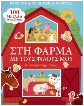 ΣΤΗ ΦΑΡΜΑ ΜΕ ΤΟΥΣ ΦΙΛΟΥΣ ΜΟΥ // ΒΙΒΛΙΟ ΔΡΑΣΤΗΡΙΟΤΗΤΩΝ - Βιβλιοπωλείο ...