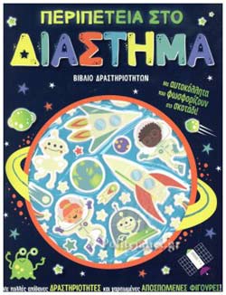 ΠΕΡΙΠΕΤΕΙΑ ΣΤΟ ΔΙΑΣΤΗΜΑ // ΜΕ ΑΥΤΟΚΟΛΛΗΤΑ ΠΟΥ ΦΩΣΦΟΡΙΖΟΥΝ ΣΤΟ ΣΚΟΤΑΔΙ ...