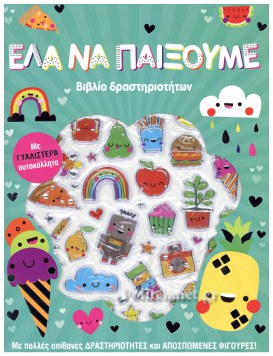 ΕΛΑ ΝΑ ΠΑΙΞΟΥΜΕ // ΒΙΒΛΙΟ ΔΡΑΣΤΗΡΙΟΤΗΤΩΝ (ΜΕ ΓΥΑΛΙΣΤΕΡΑ ΑΥΤΟΚΟΛΛΗΤΑ ...