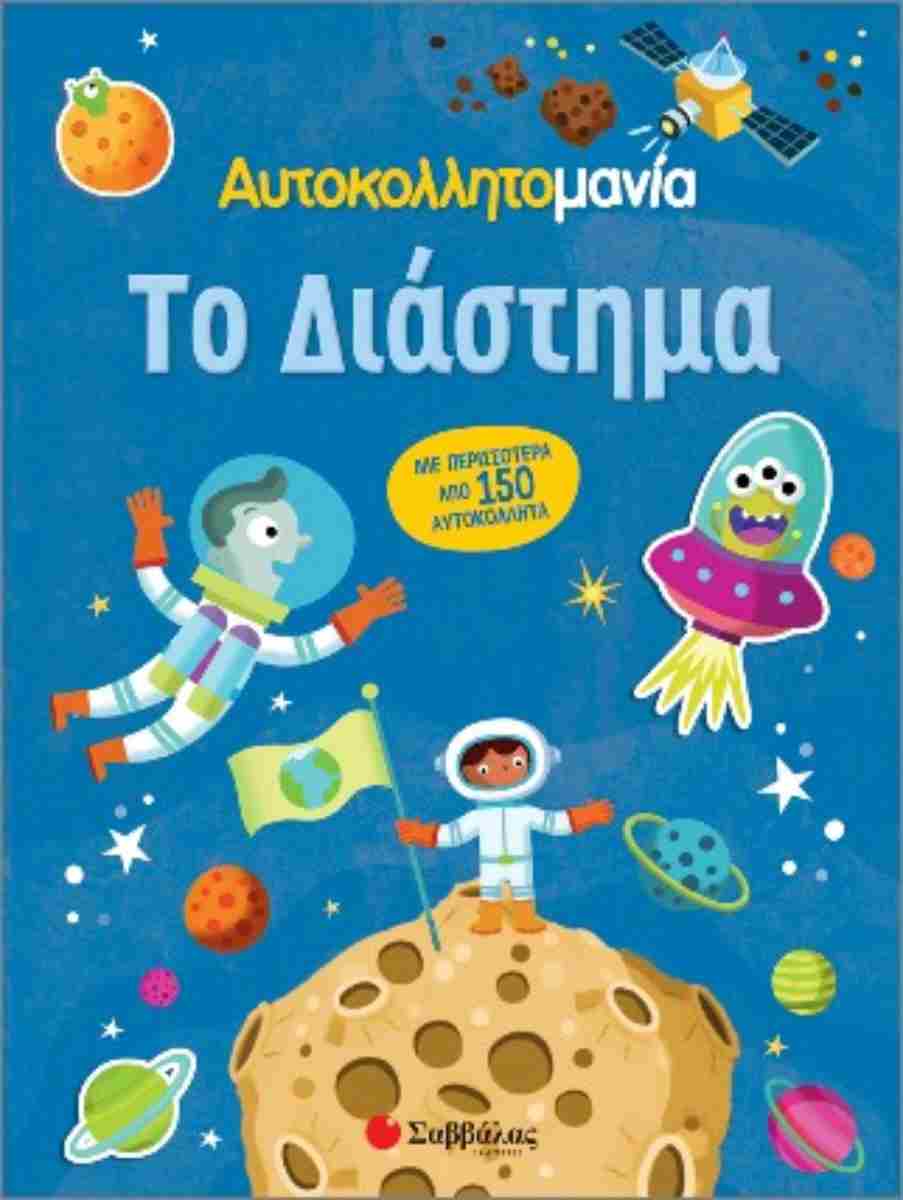 Το διάστημα // Αυτοκολλητομανία (με περισσότερα από 150 αυτοκόλλητα ...