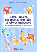Μυθοι, Ιστοριες, Παραμυθια, Παροιμιες Με Φιλους Φτερωτους // Απο Τη ...