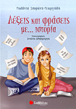 Λεξεις Και Φρασεις Με... Ιστορια - Τσορωνη - Γεωργιαδη Γιολαντα ...