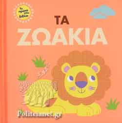 Τα Ζωακια // Τα Πρωτα Μου Βιβλια - Βιβλιοπωλείο Πολιτεία