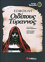 Οιδιπους Τυραννος (παιδικη Διασκευη, Νικολαιδου Ελενη - Φραγκου Μαρια ...