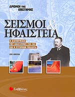 ΣΕΙΣΜΟΙ ΚΑΙ ΗΦΑΙΣΤΕΙΑ // Η ΔΙΑΜΟΡΦΩΣΗ ΤΟΥ ΑΝΑΓΛΥΦΟΥ ΤΗΣ ΓΗΣ ΚΑΙ Η ...