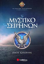Το Μυστικο Των Σειρηνων - Golding Julia - Βιβλιοπωλείο Πολιτεία