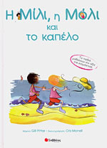 Η Μιλι, Η Μολι Και Το Καπελο // Τα Παιδια Μαθαινουν Την Αξια Της ...