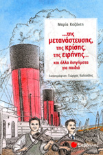 ...της Μεταναστευσης, Της Κρισης, Της Ειρηνης... // Και Αλλα Διηγηματα ...