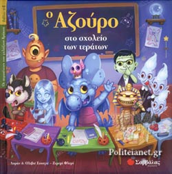 Ο Αζουρο Στο Σχολειο Των Τερατων // Οι Περιπετειες Του Γαλαζιου Δρακου ...