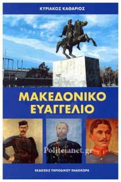 ΜΑΚΕΔΟΝΙΚΟ ΕΥΑΓΓΕΛΙΟ - ΚΑΘΑΡΙΟΣ ΚΥΡΙΑΚΟΣ - Βιβλιοπωλείο Πολιτεία