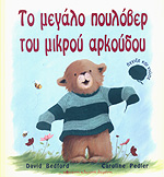 ΤΟ ΜΕΓΑΛΟ ΠΟΥΛΟΒΕΡ ΤΟΥ ΜΙΚΡΟΥ ΑΡΚΟΥΔΟΥ - BEDFORD DAVID - Βιβλιοπωλείο ...