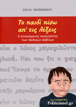 Το Παιδι Πισω Απ' Τις Λεξεις // Ο Εννοουμενος Αναγνωστης Των Παιδικων ...