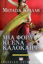 Μια Φορα Κι Ενα Καλοκαιρι - Κραλλη Μεταξια - Βιβλιοπωλείο Πολιτεία