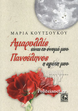 ΑΜΑΡΥΛΛΙΣ ΕΙΝΑΙ ΤΟ ΟΝΟΜΑ ΜΟΥ, ΠΑΝΣΕΛΗΝΟΣ Η ΑΓΑΠΗ ΜΟΥ - Βιβλιοπωλείο ...