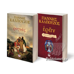 (ΣΕΤ) ΡΑΓΙΑΣ, ΜΕΡΕΣ ΚΑΙ ΝΥΧΤΕΣ 1821 - ΕΡΑΝ, ΒΥΖΑΝΤΙΝΑ ΑΜΑΡΤΗΜΑΤΑ ...