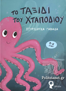 Το Ταξιδι Του Χταποδιου - Γαβαλα Σπυριδουλα - Βιβλιοπωλείο Πολιτεία