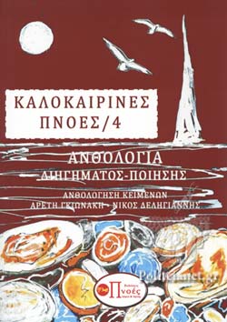 ΚΑΛΟΚΑΙΡΙΝΕΣ ΠΝΟΕΣ 4 // ΑΝΘΟΛΟΓΙΑ ΔΙΗΓΗΜΑΤΟΣ - ΠΟΙΗΣΗΣ - ΑΝΘΟΛΟΓΙΑ ...