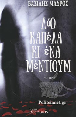 Δυο Καπελα Κι Ενα Μεντιουμ - Μαυρος Βασιλης - Βιβλιοπωλείο Πολιτεία