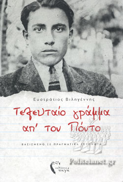 Τελευταιο Γραμμα Απ' Τον Ποντο - Βιληγεννης Ευστρατιος - Βιβλιοπωλείο ...