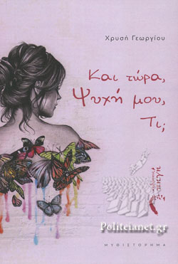 Και Τωρα, Ψυχη Μου, Τι; - Γεωργιου Χρυση - Βιβλιοπωλείο Πολιτεία