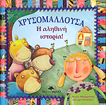 Χρυσομαλλουσα (σκληροδετη Εκδοση) // Η Αληθινη Ιστορια! - Baruzzi ...