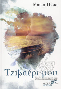 Τζιβαερι Μου - Πισια Μαιρη - Βιβλιοπωλείο Πολιτεία