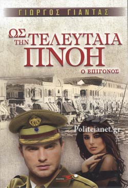 Ωσ Την Τελευταια Πνοη // Ο Επιγονος - Γιαντας Γιωργος - Βιβλιοπωλείο ...