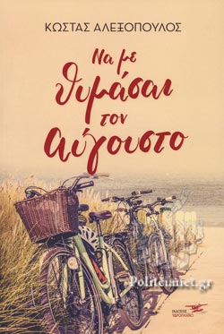 Να Με Θυμασαι Τον Αυγουστο - Αλεξοπουλος Κωστας - Βιβλιοπωλείο Πολιτεία