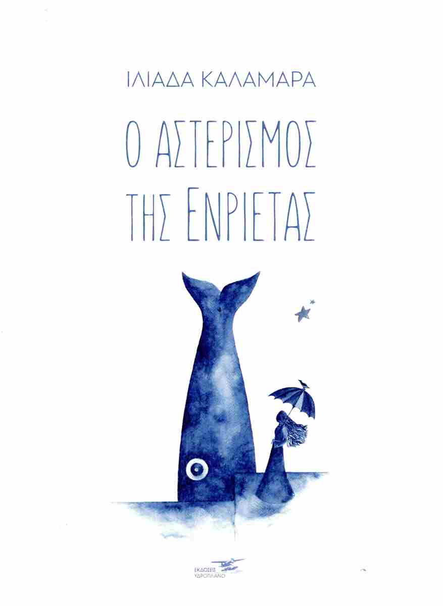 Ο Αστερισμος Της Ενριετας - Καλαμαρα Ιλιαδα - Βιβλιοπωλείο Πολιτεία