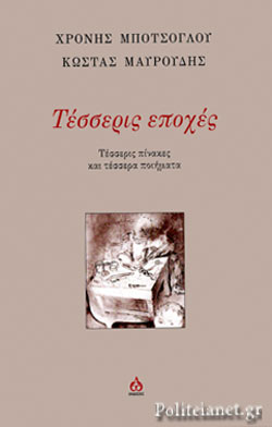 Τεσσερις Εποχες // Τεσσερις Πινακες Και Τεσσερα Ποιηματα - Μαυρουδης ...