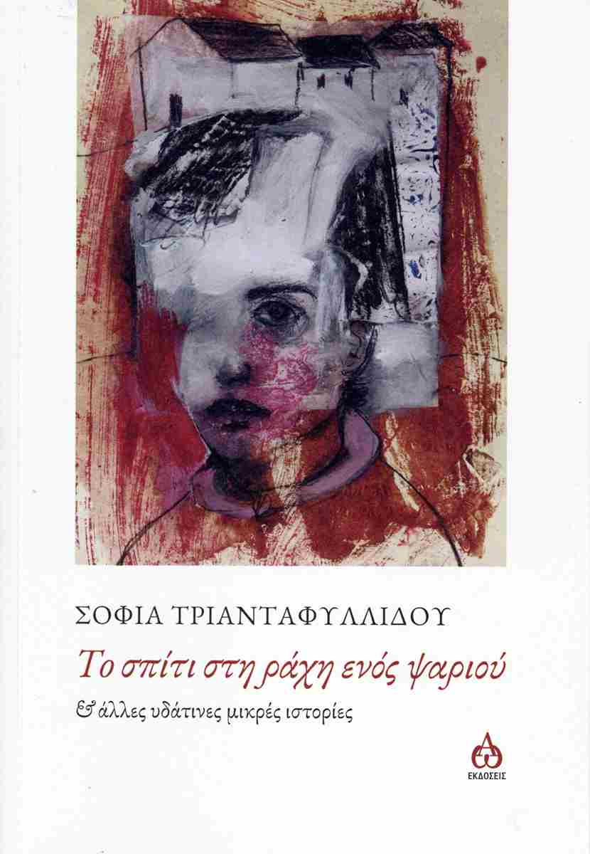 Το Σπιτι Στη Ραχη Ενος Ψαριου Και Αλλες Υδατινες, Μικρες Ιστοριες ...