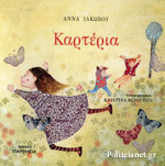 ΚΑΡΤΕΡΙΑ - ΙΑΚΩΒΟΥ ΑΝΝΑ - Βιβλιοπωλείο Πολιτεία
