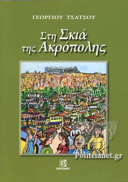 Στη Σκια Της Ακροπολης - Τσατσος Γεωργιος - Βιβλιοπωλείο Πολιτεία