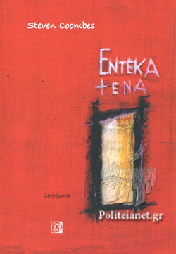 ΕΝΤΕΚΑ + ΕΝΑ (11+1) // ΔΙΗΓΗΜΑΤΑ - COOMBES STEVEN - Βιβλιοπωλείο Πολιτεία