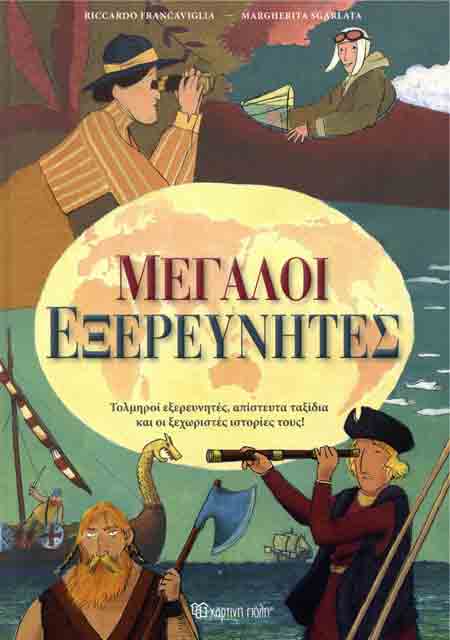 ΜΕΓΑΛΟΙ ΕΞΕΡΕΥΝΗΤΕΣ // ΤΟΛΜΗΡΟΙ ΕΞΕΡΕΥΝΗΤΕΣ, ΑΠΙΣΤΕΥΤΑ ΤΑΞΙΔΙΑ ΚΑΙ ΟΙ ...