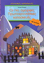 ΟΙ ΠΙΟ ΟΜΟΡΦΕΣ ΠΡΩΤΟΧΡΟΝΙΑΤΙΚΕΣ ΚΑΤΑΣΚΕΥΕΣ (ΜΕ ΠΑΤΡΟΝ) - SEIFERT ANDREA ...