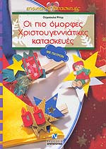 ΟΙ ΠΙΟ ΟΜΟΡΦΕΣ ΧΡΙΣΤΟΥΓΕΝΝΙΑΤΙΚΕΣ ΚΑΤΑΣΚΕΥΕΣ (ΜΕ ΠΑΤΡΟΝ) - RITTER ...