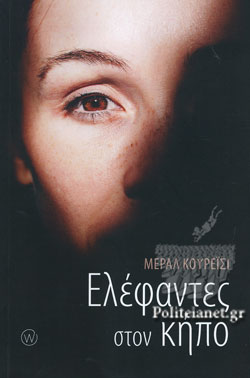 Ελεφαντες Στον Κηπο - Kureyshi Meral - Βιβλιοπωλείο Πολιτεία