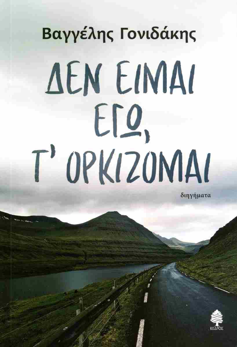Δεν είμαι εγώ, τ' ορκίζομαι - ΓΟΝΙΔΑΚΗΣ ΒΑΓΓΕΛΗΣ - Βιβλιοπωλείο Πολιτεία