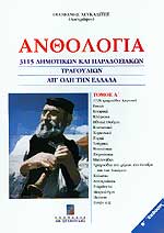 Ανθολογια 3.115 Δημοτικων Και Παραδοσιακων Τραγουδιων Απ' Ολη Την ...