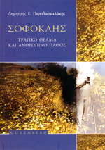 ΣΟΦΟΚΛΗΣ // ΤΡΑΓΙΚΟ ΘΕΑΜΑ ΚΑΙ ΑΝΘΡΩΠΙΝΟ ΠΑΘΟΣ - ΠΕΡΟΔΑΣΚΑΛΑΚΗΣ ΔΗΜΗΤΡΗΣ ...