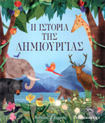 Η Ιστορια Της Δημιουργιας - Βιβλιοπωλείο Πολιτεία