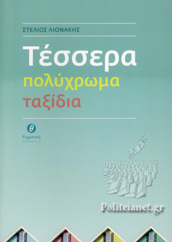 ΤΕΣΣΕΡΑ ΠΟΛΥΧΡΩΜΑ ΤΑΞΙΔΙΑ - ΛΙΟΝΑΚΗΣ ΣΤΕΛΙΟΣ - Βιβλιοπωλείο Πολιτεία