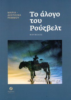 Το Αλογο Του Ρουζβελτ - Ραμμου Μαρια-δεσποινα - Βιβλιοπωλείο Πολιτεία