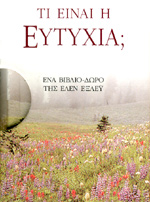 ΤΙ ΕΙΝΑΙ Η ΕΥΤΥΧΙΑ; // ΕΝΑ ΒΙΒΛΙΟ ΔΩΡΟ - Βιβλιοπωλείο Πολιτεία