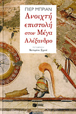 ΑΝΟΙΧΤΗ ΕΠΙΣΤΟΛΗ ΣΤΟΝ ΜΕΓΑ ΑΛΕΞΑΝΔΡΟ - BRIANT PIERRE - Βιβλιοπωλείο ...