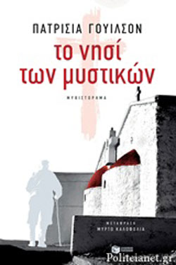 ΤΟ ΝΗΣΙ ΤΩΝ ΜΥΣΤΙΚΩΝ - WILSON PATRICIA - Βιβλιοπωλείο Πολιτεία