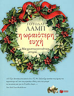 Η ΩΡΑΙΟΤΕΡΗ ΕΥΧΗ // ΜΙΑ ΧΡΙΣΤΟΥΓΕΝΝΙΑΤΙΚΗ ΙΣΤΟΡΙΑ - LAMB WALLY ...